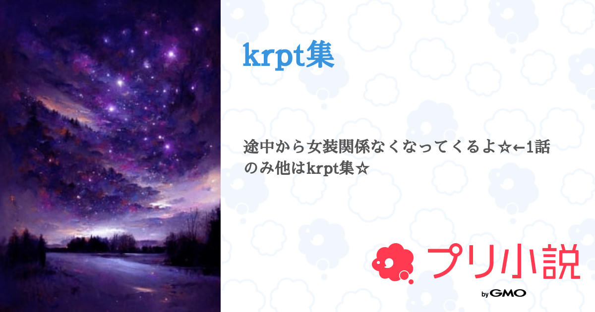 krpt集 - 全3話 【連載中】（美希さんの小説） | 無料スマホ夢小説ならプリ小説 byGMO